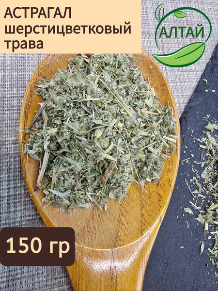 Астрагал шерстистоцветковый трава, 150 гр - купить с доставкой по ...