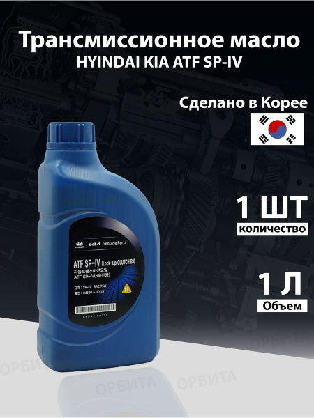 Масло трансмиссионное ATF SP-IV АТФ СП 4 Оригинал MOBIS в АКПП Solaris ...
