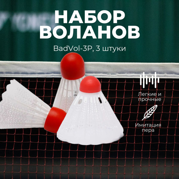 Воланчики, Набор воланов для бадминтона, 3 штуки, белые, пластиковые ...