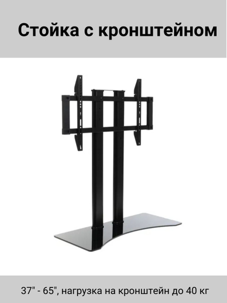 Стойка с кронштейном, 65", нагрузка на кронштейн до 50 кгкупить по ...