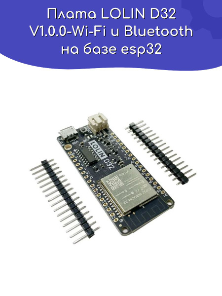 Плата LOLIN D32 V1.0.0-Wi-Fi и Bluetooth, на базе esp32 / Arduino купить на OZON по низкой цене ...