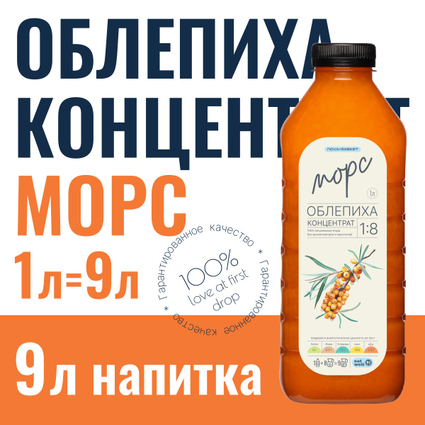 Морс Облепиха, концентрат, сироп 1л, натуральный купить на OZON по ...