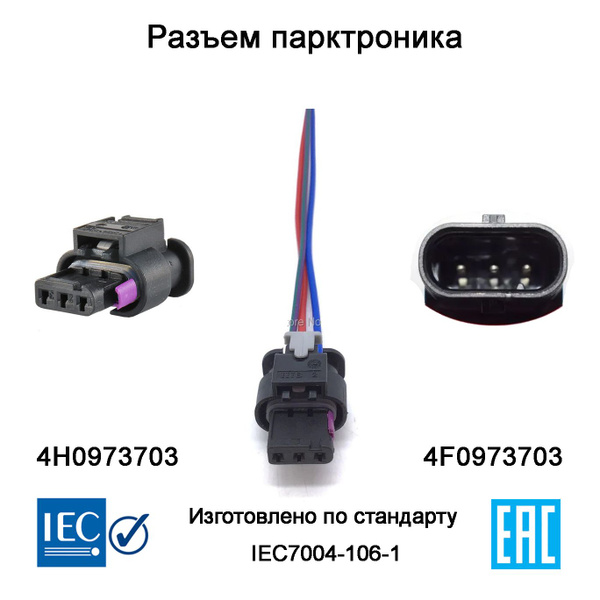 4F0973703 Разъём парктроника для авто - 1 шт. - купить с доставкой по ...