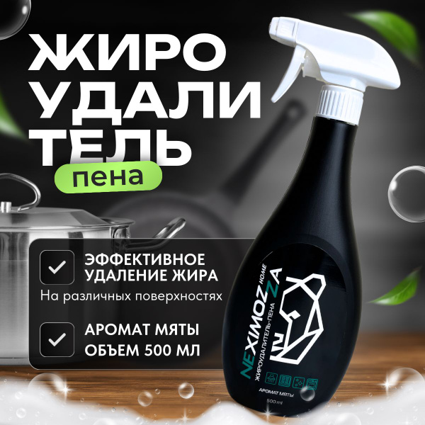 Жироудалитель для кухни Neximozza home 500 мл, антижир, спрей от ...