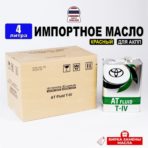 Трансмиссионное масло Toyota ATF Type-T IV (Таиланд), 4л + бирка, масло ...