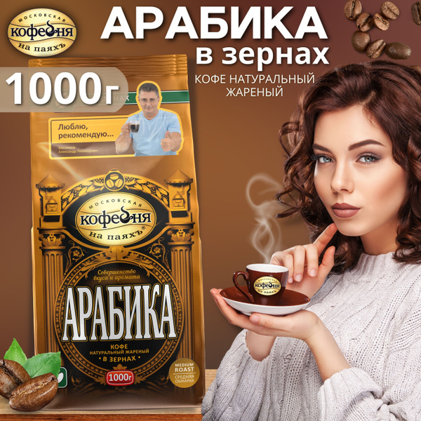 Кофе в зернах 1 кг Московская кофейня на паяхъ, Арабика - купить с ...