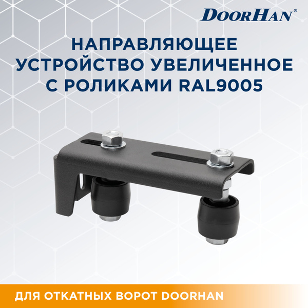 DoorHan / Направляющее устройство увеличенное с роликами RAL9005 для ...