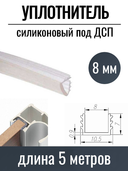 Силиконовый уплотнитель 8 мм П-образный под ДСП, ЛДСП, длина 5 метров ...