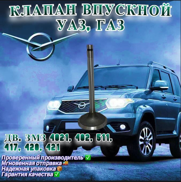 Клапан впускной УАЗ,ГАЗ дв. ЗМЗ 4021, 402, 511, 417, 420, 421 ( 1 шт ...