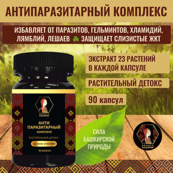Антипаразитарный комплекс, 90 капсул, растительный детокс. Золото ...