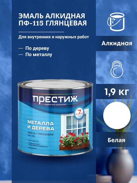 Эмаль Престиж глянцевая ПФ-115 1,9 кг Термостойкая, Акриловая ...