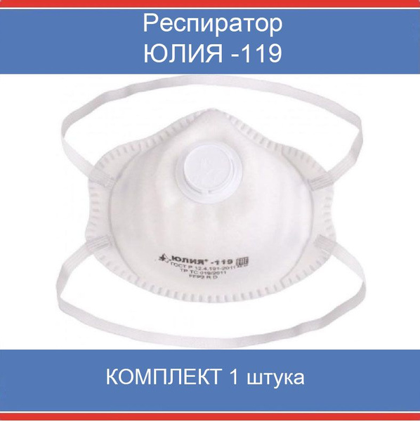 Респиратор ЮЛИЯ -119 купить на OZON по низкой цене (1133807258)