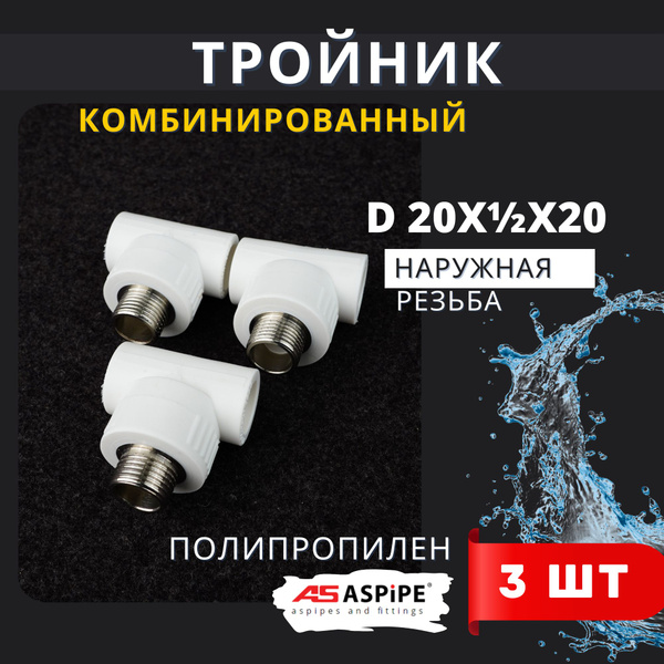 Тройник полипропиленовый 20х1/2х20 наружная резьба, комбинированный ...