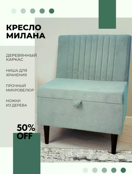 Характеристики Кресло Милана с ящиком для хранения, в спальню, кухню ...