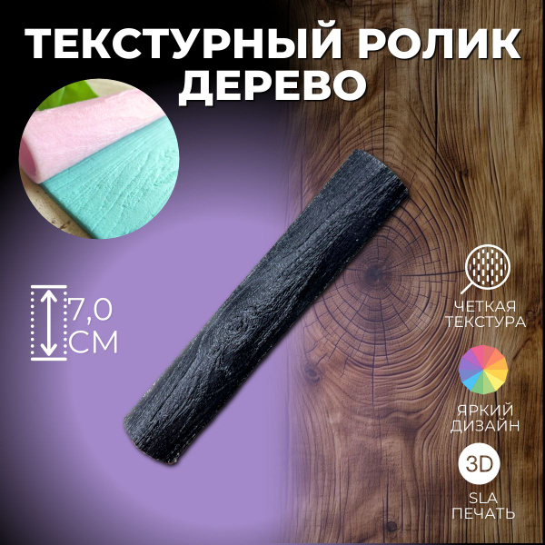 Текстурный ролик Дерево 7 см - купить с доставкой по выгодным ценам в ...