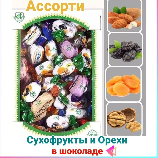 Конфеты с шоколадом и фрукты орехами - купить с доставкой по выгодным ...