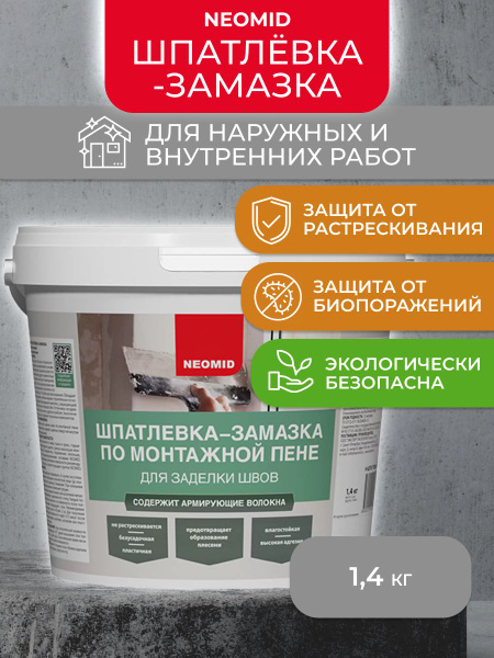 Шпатлевка по монтажной пене Neomid, 1,4 кг купить по низкой цене с ...