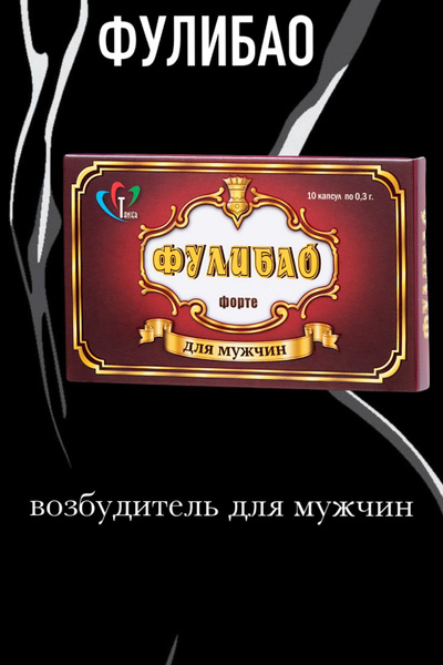 Возбудитель для мужчин "Фулибао Форте", 10 капсул. купить на OZON по ...