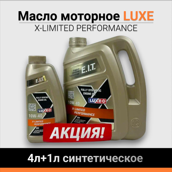 Масло моторное LUXE 10W-40 Синтетическое - купить в интернет-магазине ...