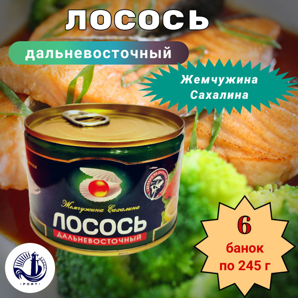 ЛОСОСЬ дальневосточный Жемчужина Сахалина 6 банок по 245 г - купить с ...