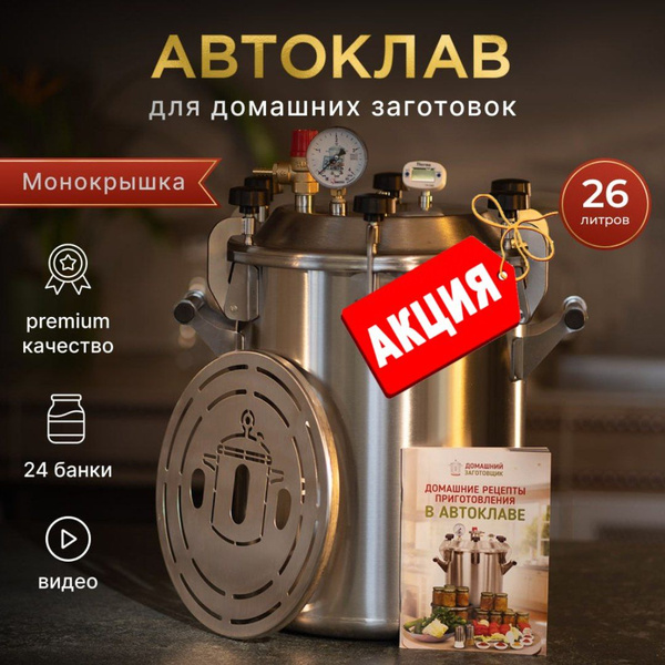 Автоклав для домашнего консервирования Заготовщик Лайт 26 литров ...