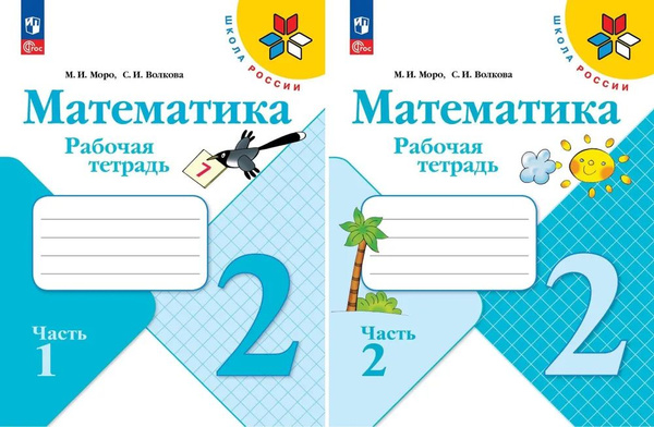 Математика. Рабочая тетрадь. 2 класс. Комплект из 2-х частей. Школа ...