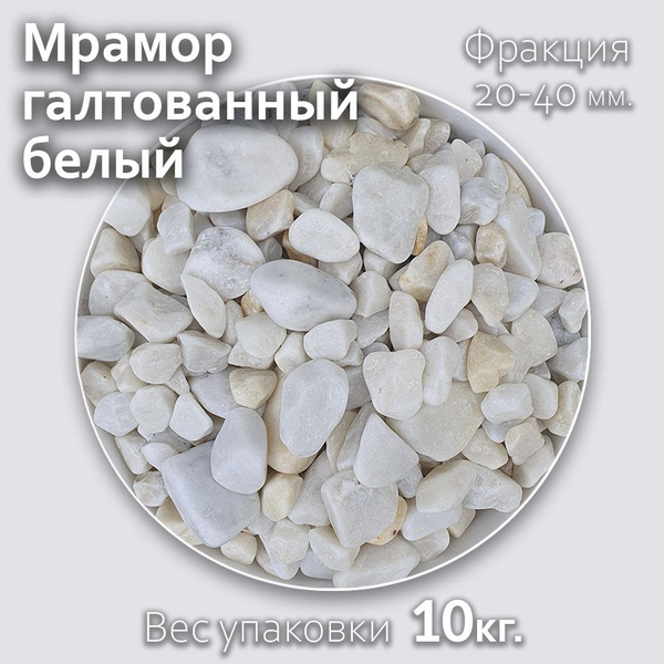 Мрамор галтованный белый фракция 20-40мм (10кг) для сада и ландшафтного ...