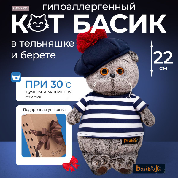 Кот Басик в тельняшке и берете 22 см (Budibasa) - купить с доставкой по ...