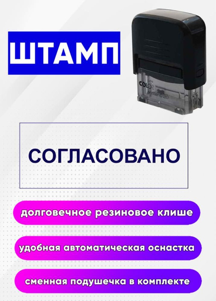 Штамп Согласовано - купить с доставкой по выгодным ценам в интернет ...