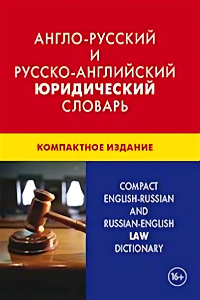 Англо-русский и русско-английский юридический словарь - купить с ...