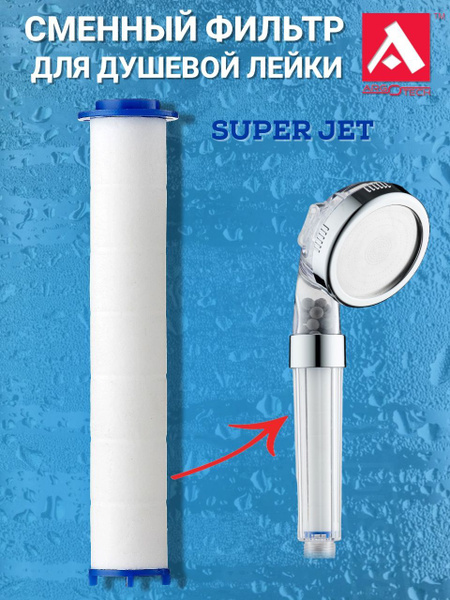 Фильтр для душевой лейки SUPER-JET 2 шт. в комплекте - купить с ...