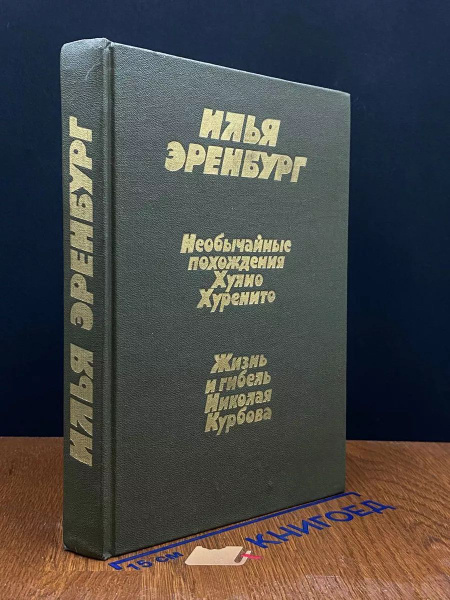 Необычайные похождения Хулио Хуренито - купить с доставкой по выгодным ...