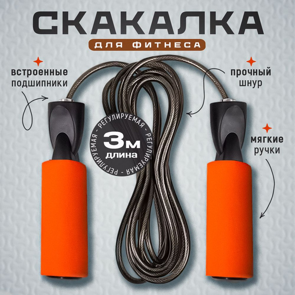 Скакалка для фитнеса fitMELODY SKA-300 взрослая скоростная, 3м, с ...