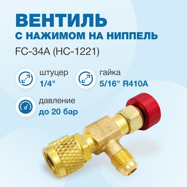 Вентиль с нажимом на ниппель FC-34A (HC-1221) гайка 5/16"(R410), штуцер ...