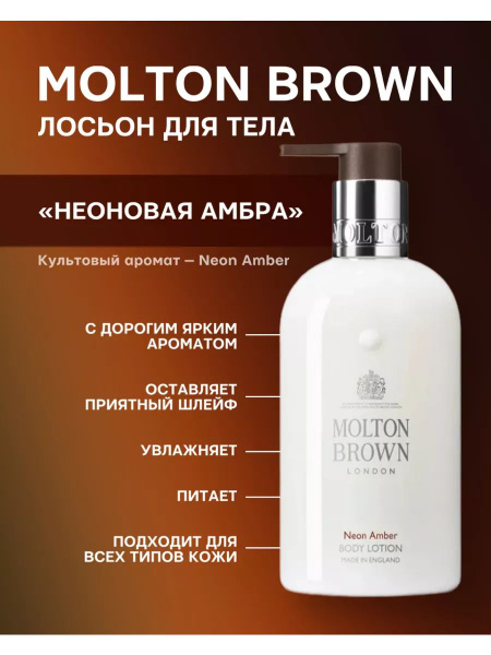 Лосьон для тела Molton Brown Neon Amber Body Lotion 300 ml. - купить с ...