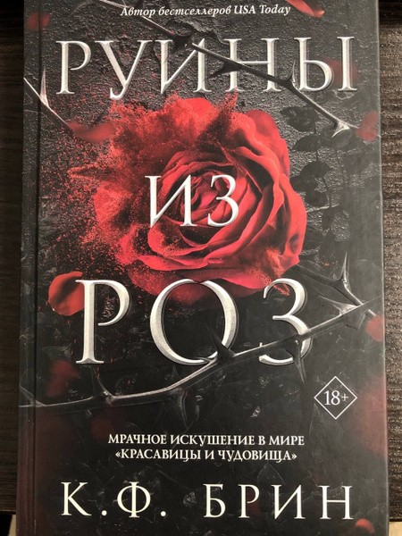 Руины из роз | Брин К.Ф. - купить с доставкой по выгодным ценам в ...