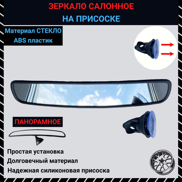 Панорамное зеркало заднего вида на присоске 33 см - купить по выгодной ...