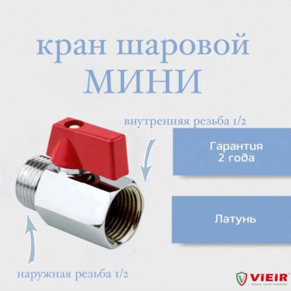 Кран шаровой МИНИ VIEIR 1/2" ВН/НАР - купить по низкой цене в интернет ...