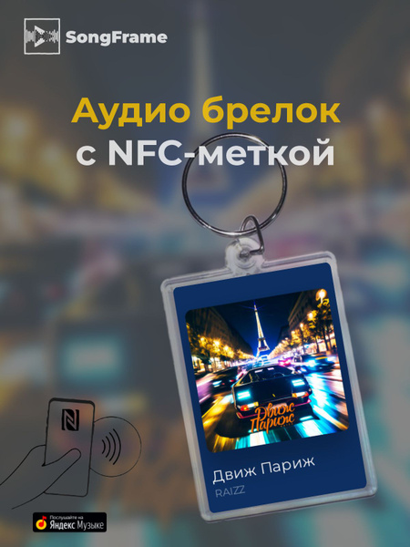 Брелок Яндекс.Музыка с NFC RAIZZ - Движ Париж - купить с доставкой по ...