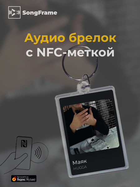 Брелок Яндекс.Музыка с NFC HUGGA - Маяк - купить с доставкой по ...