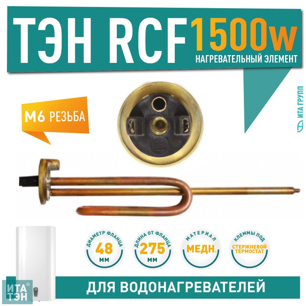 ТЭН для водонагревателя Ariston и Thermex 1500Вт, под анод M6 - купить ...