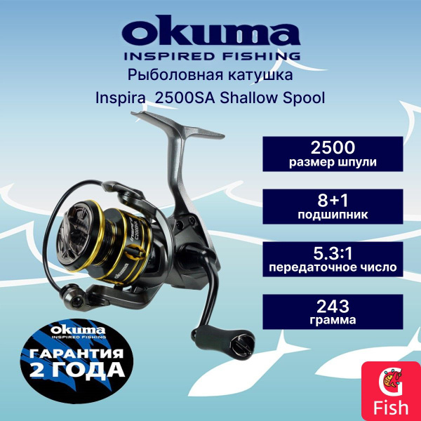 Катушка Okuma Inspira, Безынерционная, 2500S, Передний фрикцион купить ...
