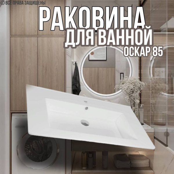 Раковина для ванной накладная Оскар 85 см - купить с доставкой по ...
