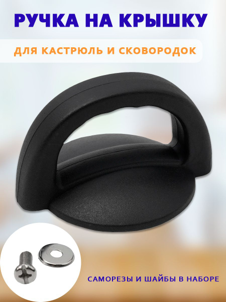 Ручка для крышки сковородки HD-2053, цвет черный / Ручка для крышки ...