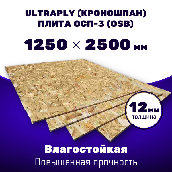 Плита ОСП-3 1250х2500х12 мм, 1 шт, Ultraply (Кроношпан), влагостойкая ...
