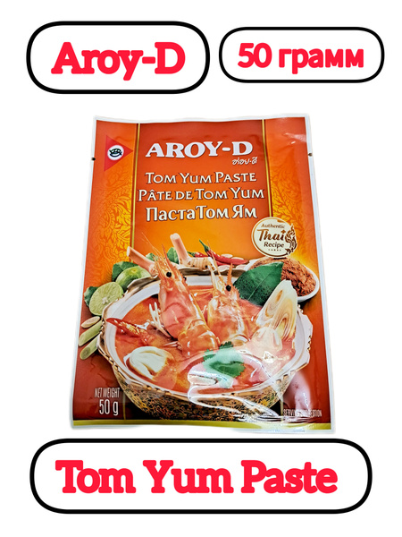 Aroy-D паста "Том Ям/Tom Yum Paste" кисло-сладкая, 50гр на основе ...