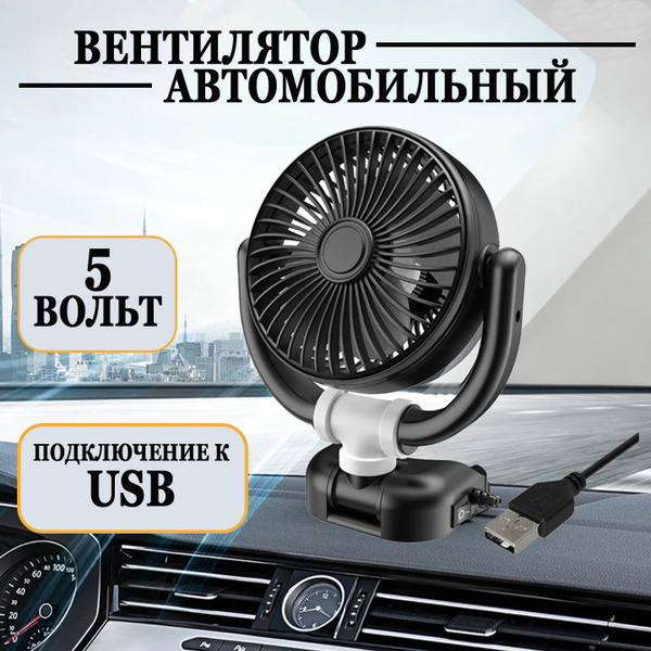 Вентилятор в машину S4501 и настольный, подключение в USB 5 вольт ...