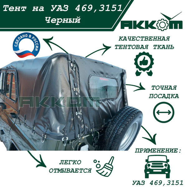 Тент на УАЗ 469, 3151 (черный) купить по низкой цене в интернет ...