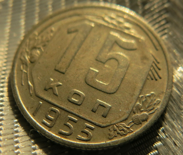 монета 15 копеек 1955, СССР, ОРИГИНАЛЬНАЯ - купить в интернет-магазине OZON с быстрой доставкой ...