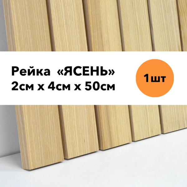 ЯСЕНЬ рейка 20х40х500мм - купить с доставкой по выгодным ценам в ...